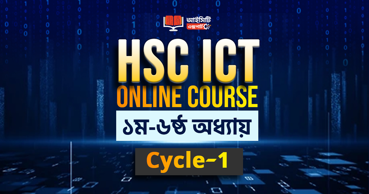 HSC ICT Cycle-2: ১ম, ২য়, ৩.১ ও ৩.২ অধ্যায় - আইসিটি এক্সপার্ট